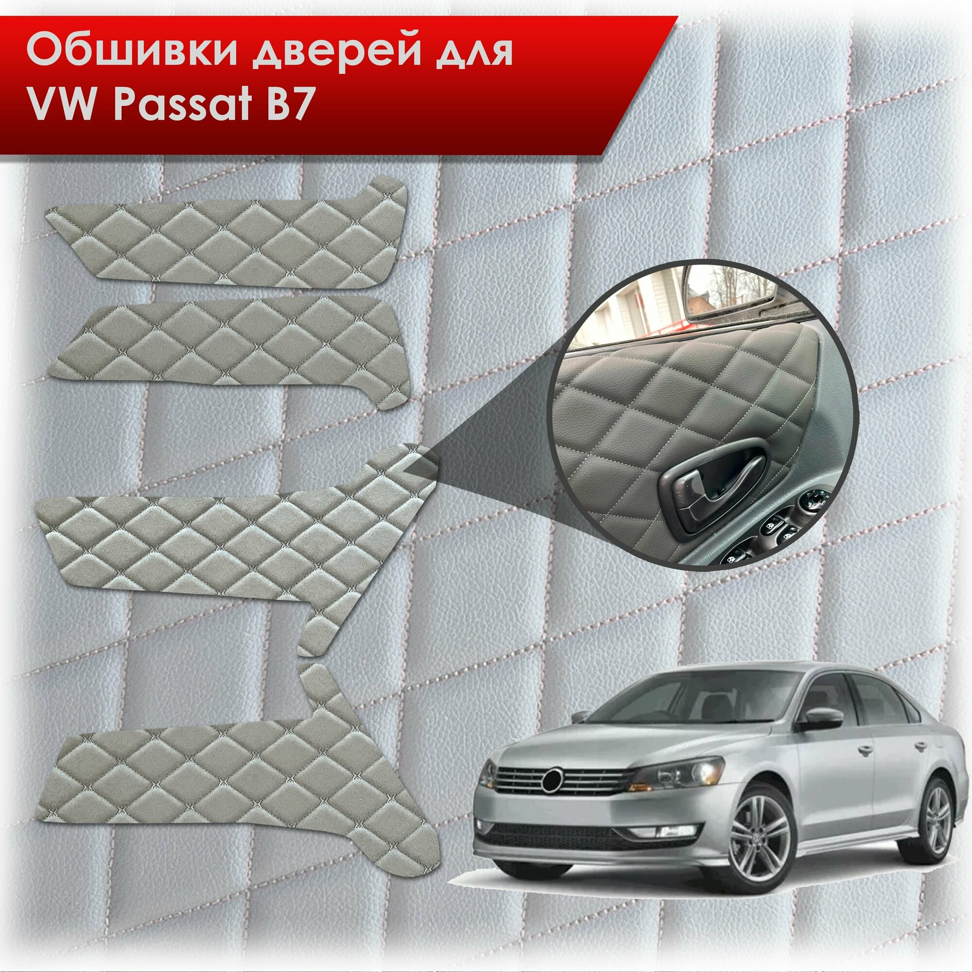 Обшивки карт дверей из эко-алькантары для Volkswagen Passat B7/ Фольцваген Пассат В7 2011-2015 (Ромб) Алькантара серый с серой строчкой