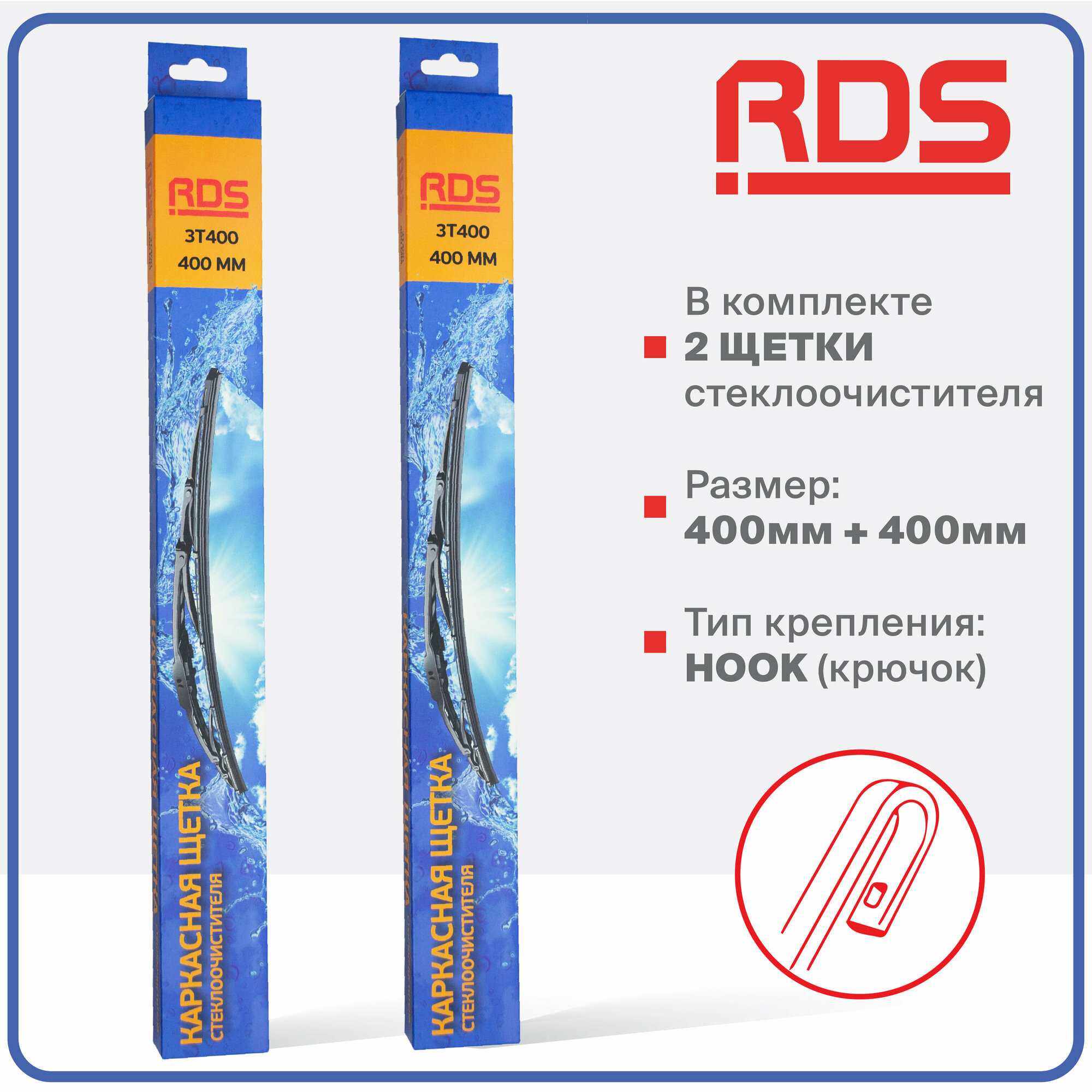400 400 мм. Hook Крючок. Комплект каркасных щеток стеклоочистителя RD5 дворники на Chevrolet Blazer; Шевролет Блейзер ; S10 Pick Up; Шевролет С10 Пикап