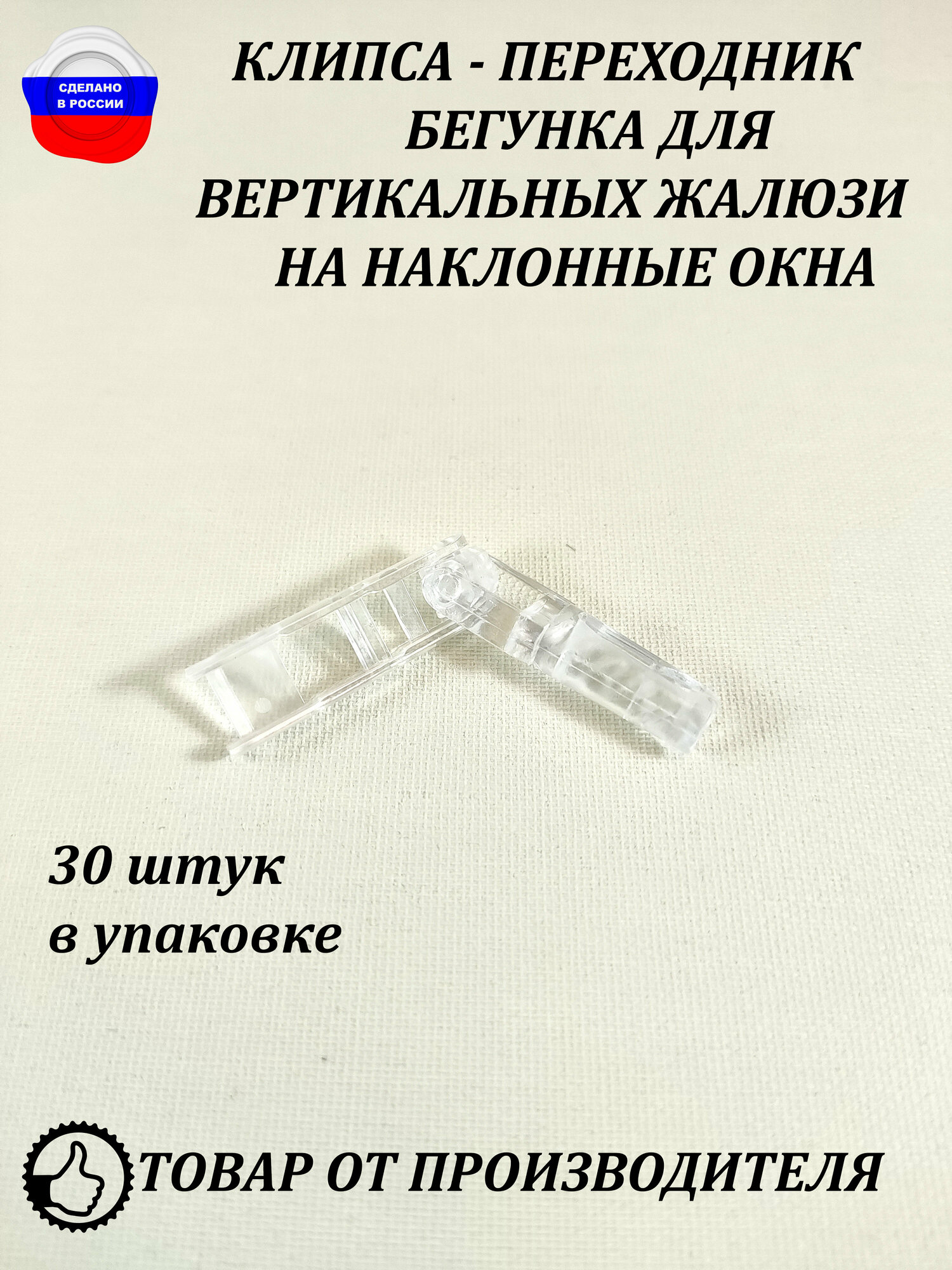 Клипса - переходник бегунка для вертикальных жалюзи на наклонные окна 30 штук