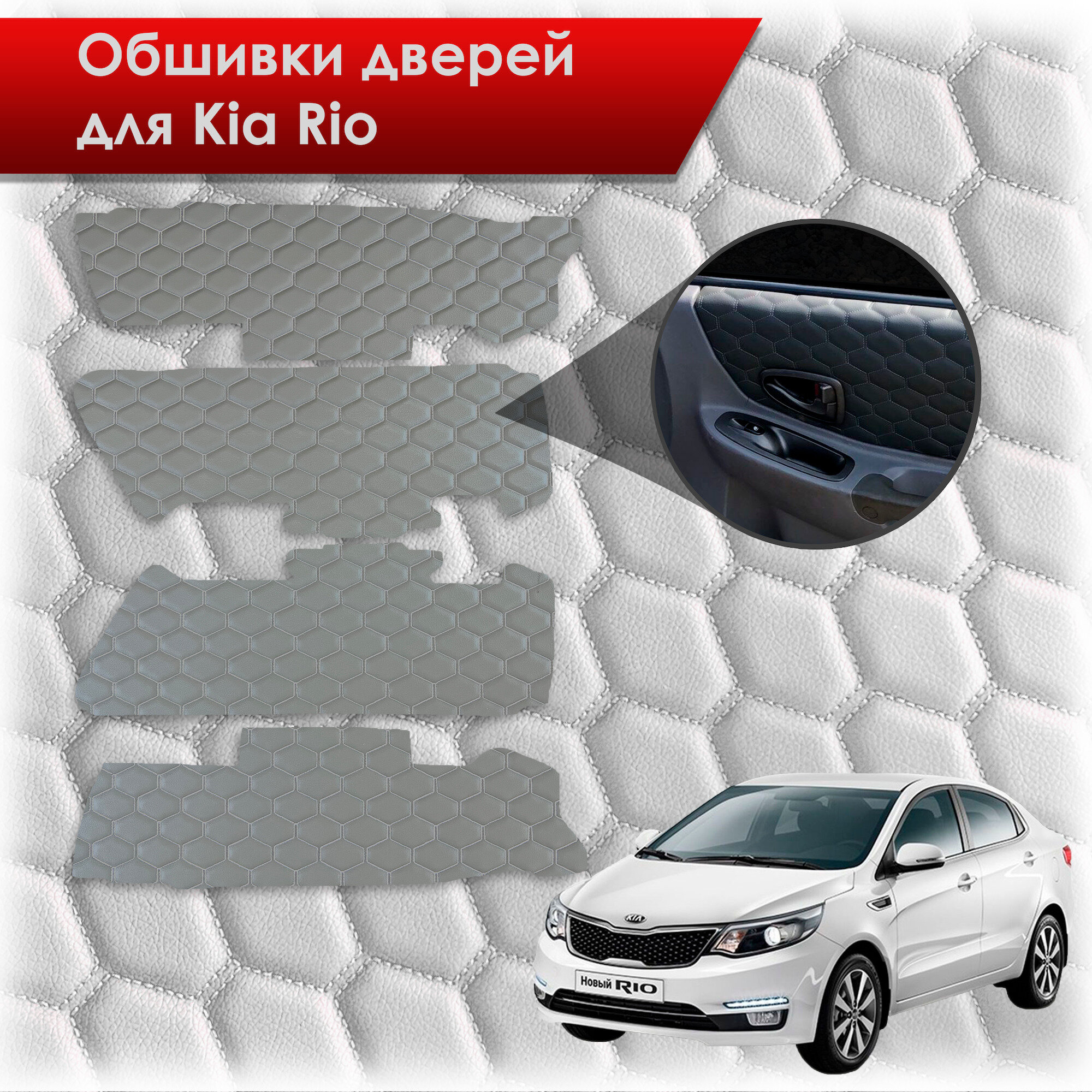 Обшивки карт дверей из эко-кожи для Kia Rio/ Киа Рио 3 2011-2017 Г. В. (Только для комплектации с Электрическими Стеклоподъёмниками) (сота) Серые Серой строчкой