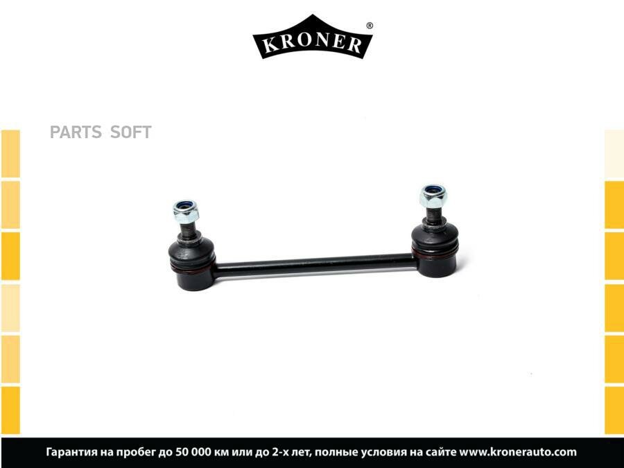 Стойка стабилизатора NISSAN Pathfinder (97-04), Terrano (95-99) перед. (K330367) KRONER Kroner арт. K330367