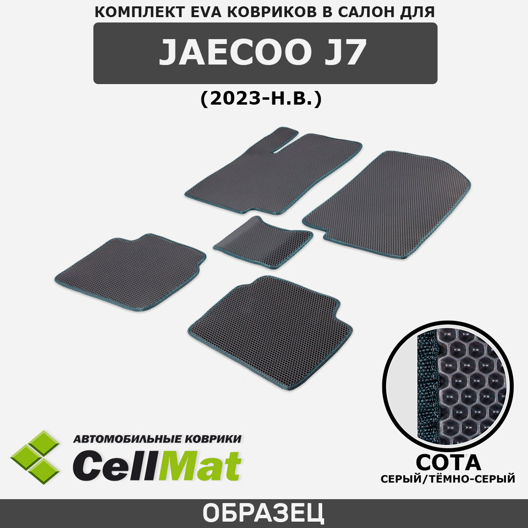 ЭВА ЕВА EVA коврики CellMat в салон Jaecoo J7, Джейку J7, 2023-н. в.