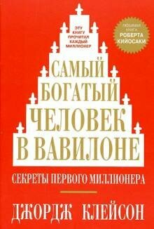 Самый богатый человек в Вавилоне (Клейсон Дж.)
