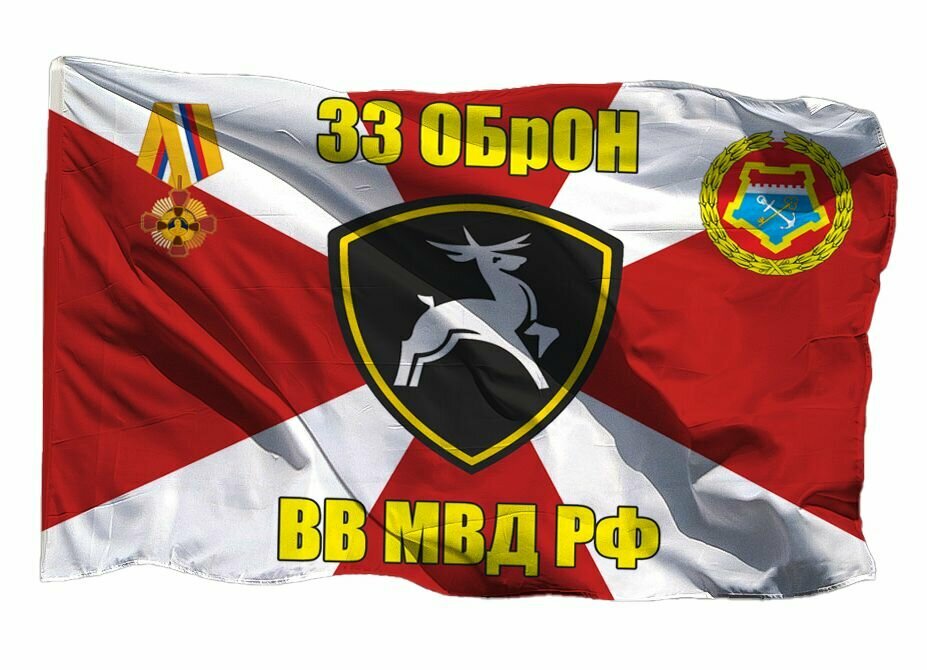 Флаг 33 ОБрОН ВВ МВД РФ на шёлке, 90х135 см для ручного древка