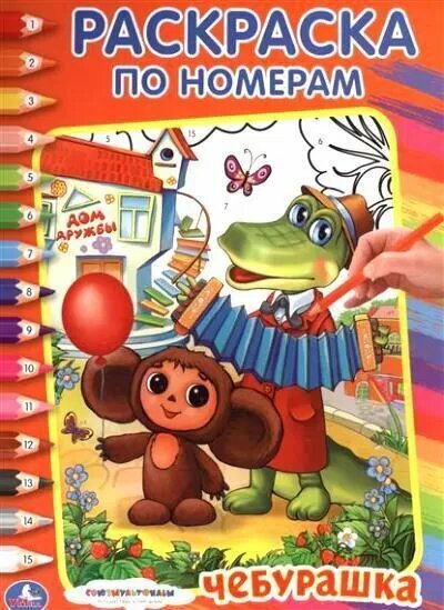 Раскр(Умка) РаскрПоНомерам Чебурашка
