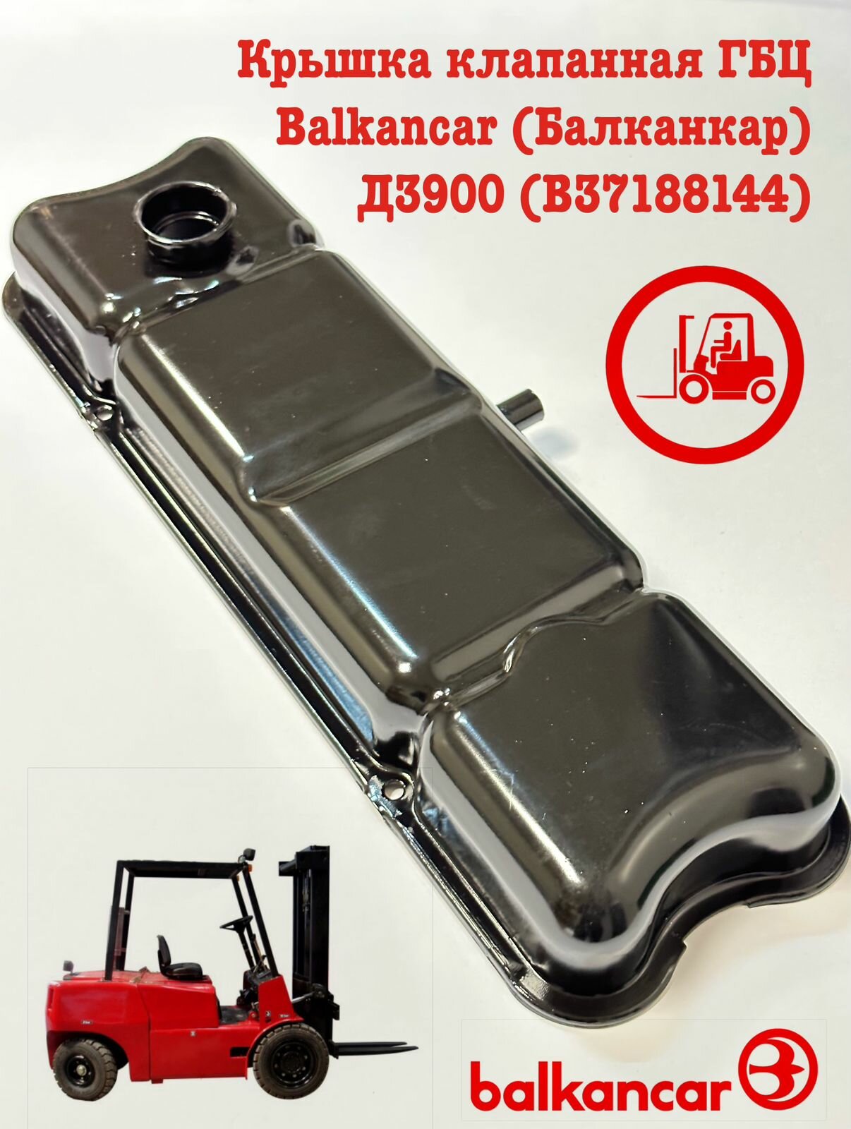 Крышка клапанная ГБЦ Balkancar (Балканкар) Д3900 (В37188144)