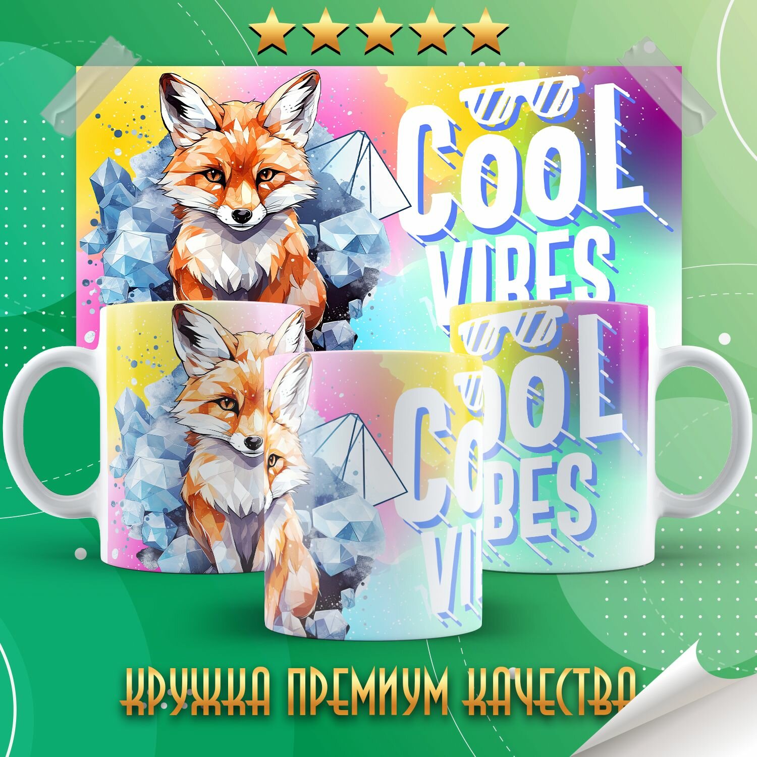 Кружка "Good Vibes / Волны позитива / Лиса" PrintMania 330мл