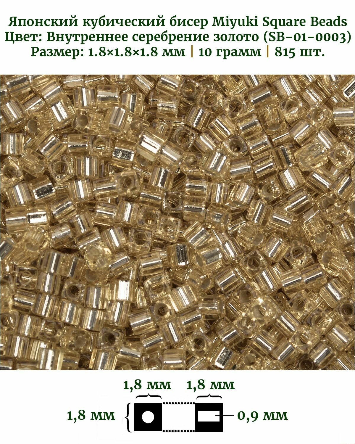 Бисер Miyuki Square Beads 1,8 мм, цвет: Внутреннее серебрение золото, 10 грамм