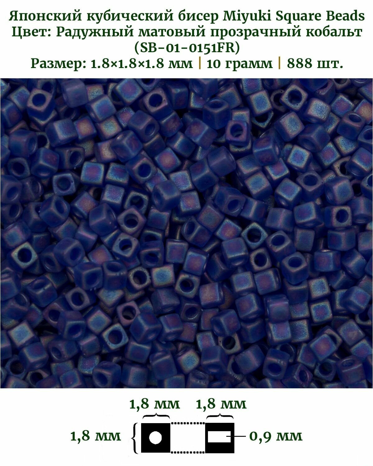 Бисер Miyuki Square Beads 1,8 мм, цвет: Радужный матовый прозрачный кобальт, 10 грамм