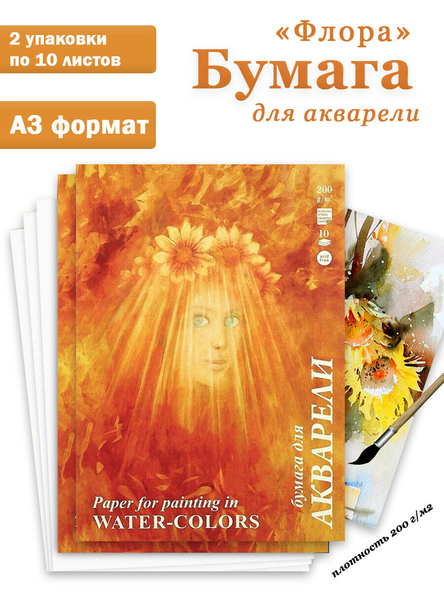 Папка для акварели 10л. А3 "Флора", 200г/м2 (2 шт)