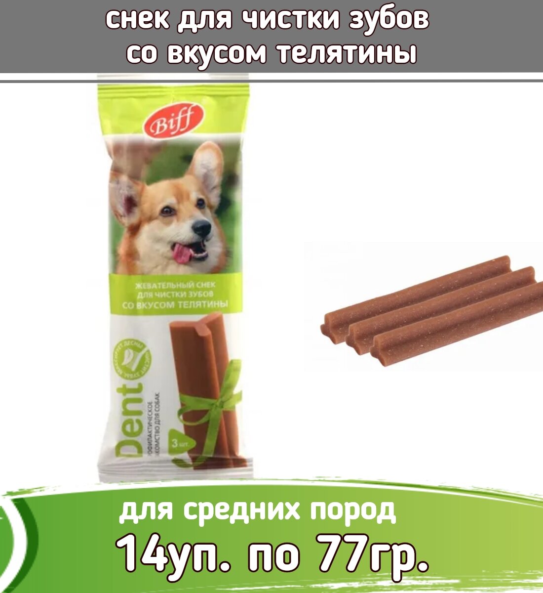Бифф (Biff) 14шт х 77г жев. снек Dent со вкусом телятины для собак средних пород
