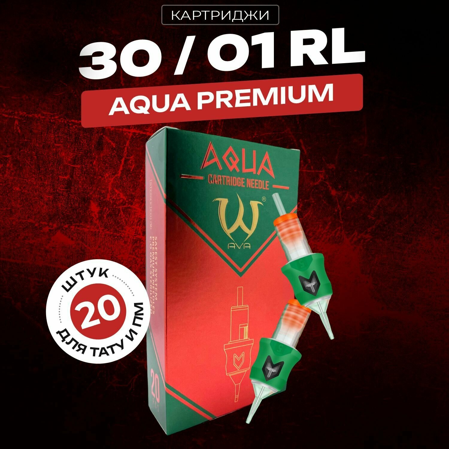 AVA AQUA RL1 (0.30мм) - Картриджи для тату и перманентного макияжа, Round Liner 1001RL, заточка Long Taper - 20 штук/упаковка