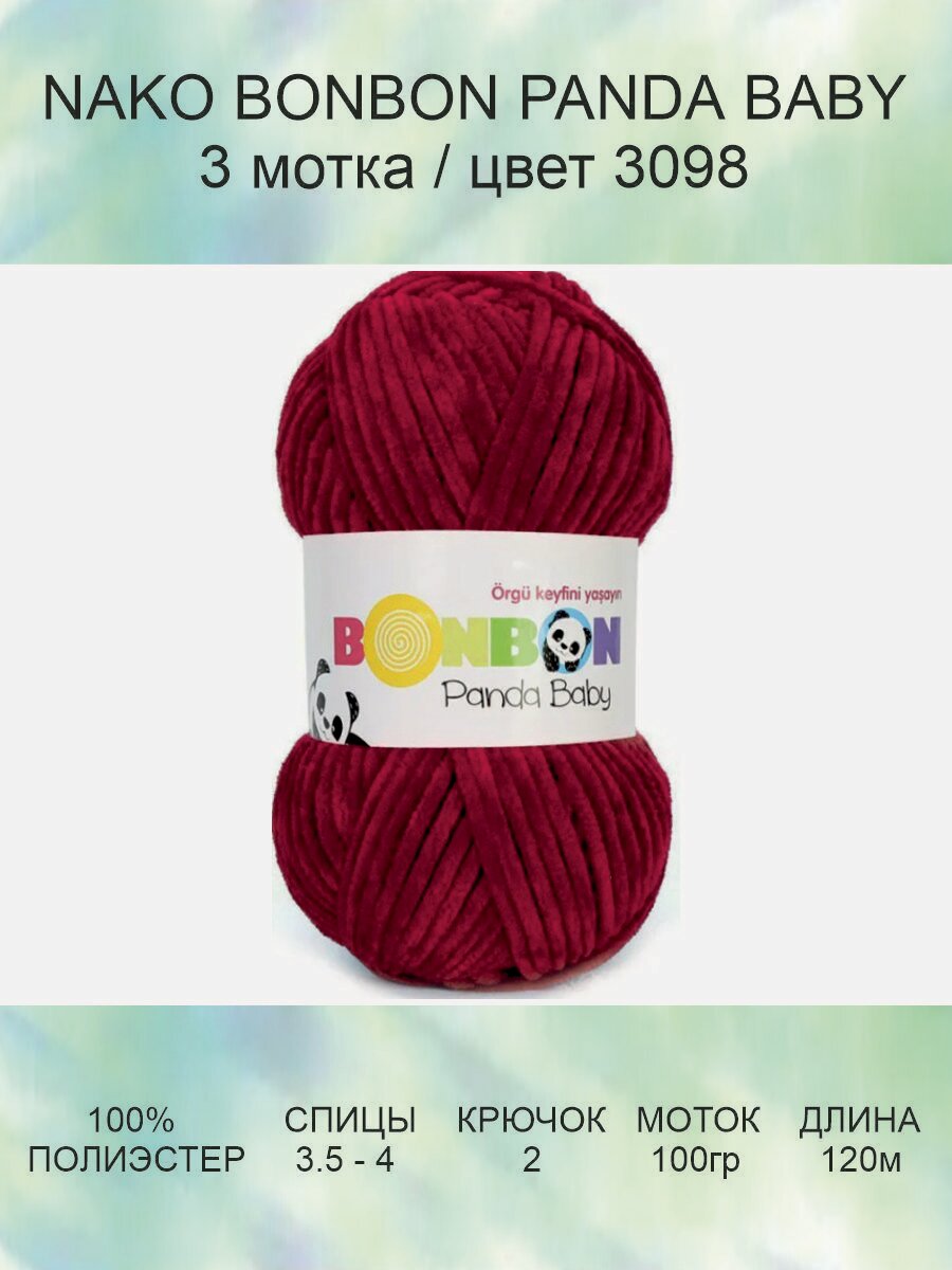 Пряжа плюшевая NAKO Bonbon Panda Baby Нако Бонбон Панда Бэби: 3098 (бордовый) 3 шт 120 м 100 г 100% полиэстер