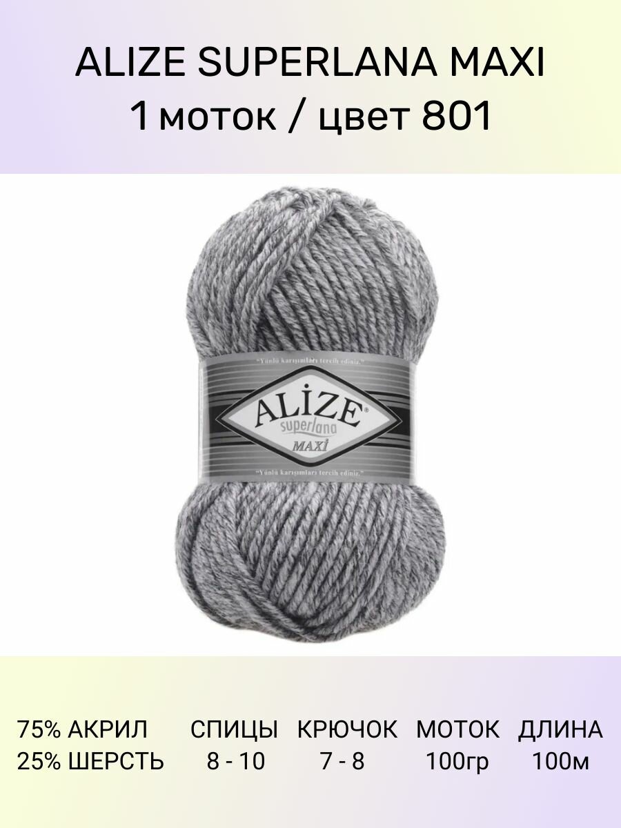 Пряжа ALIZE Superlana maxi: 801 (серый), 1 шт 100 м 100 г, 25% шерсть , 75% акрил