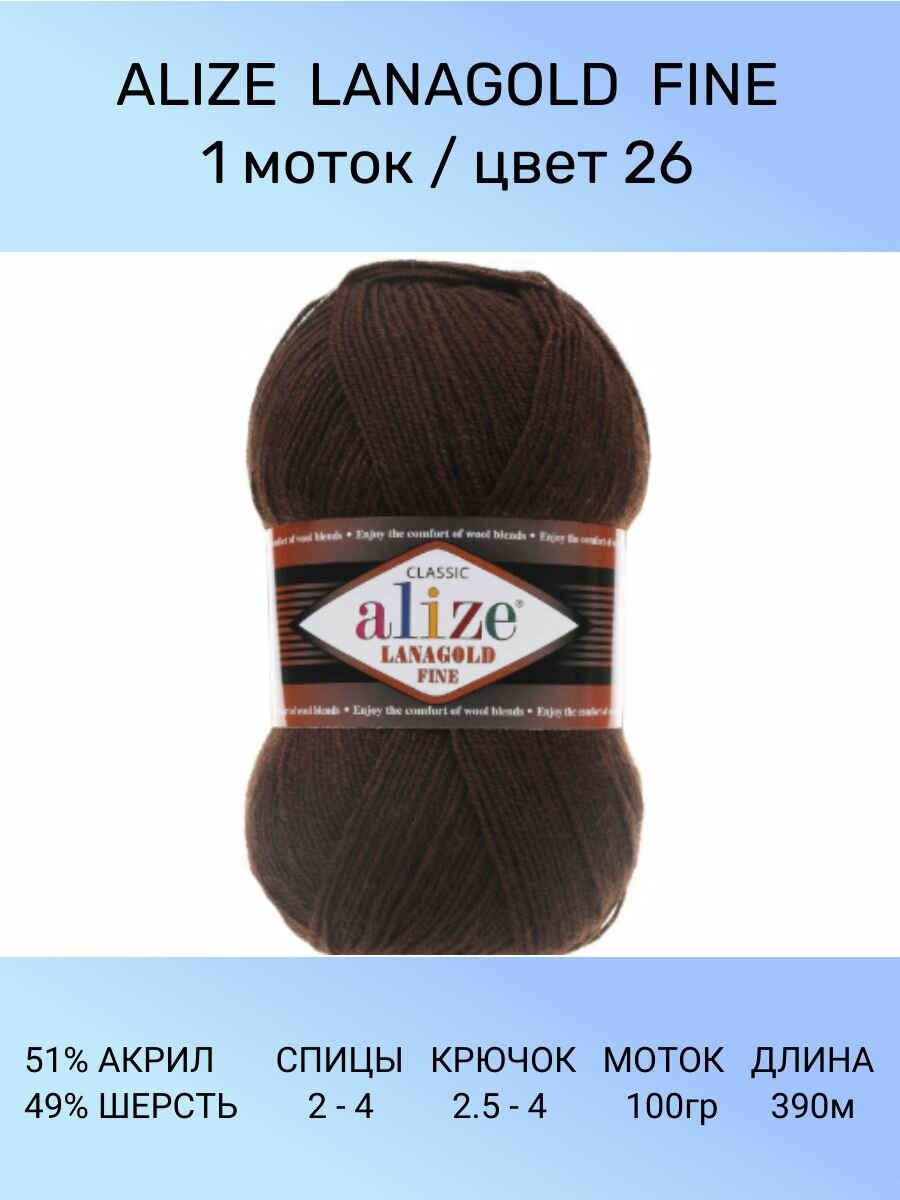 Пряжа для вязания ALIZE LANAGOLD FINE: 26 (темно-коричневый), 1 шт 390 м 100 г, 49% шерсть 51% акрил
