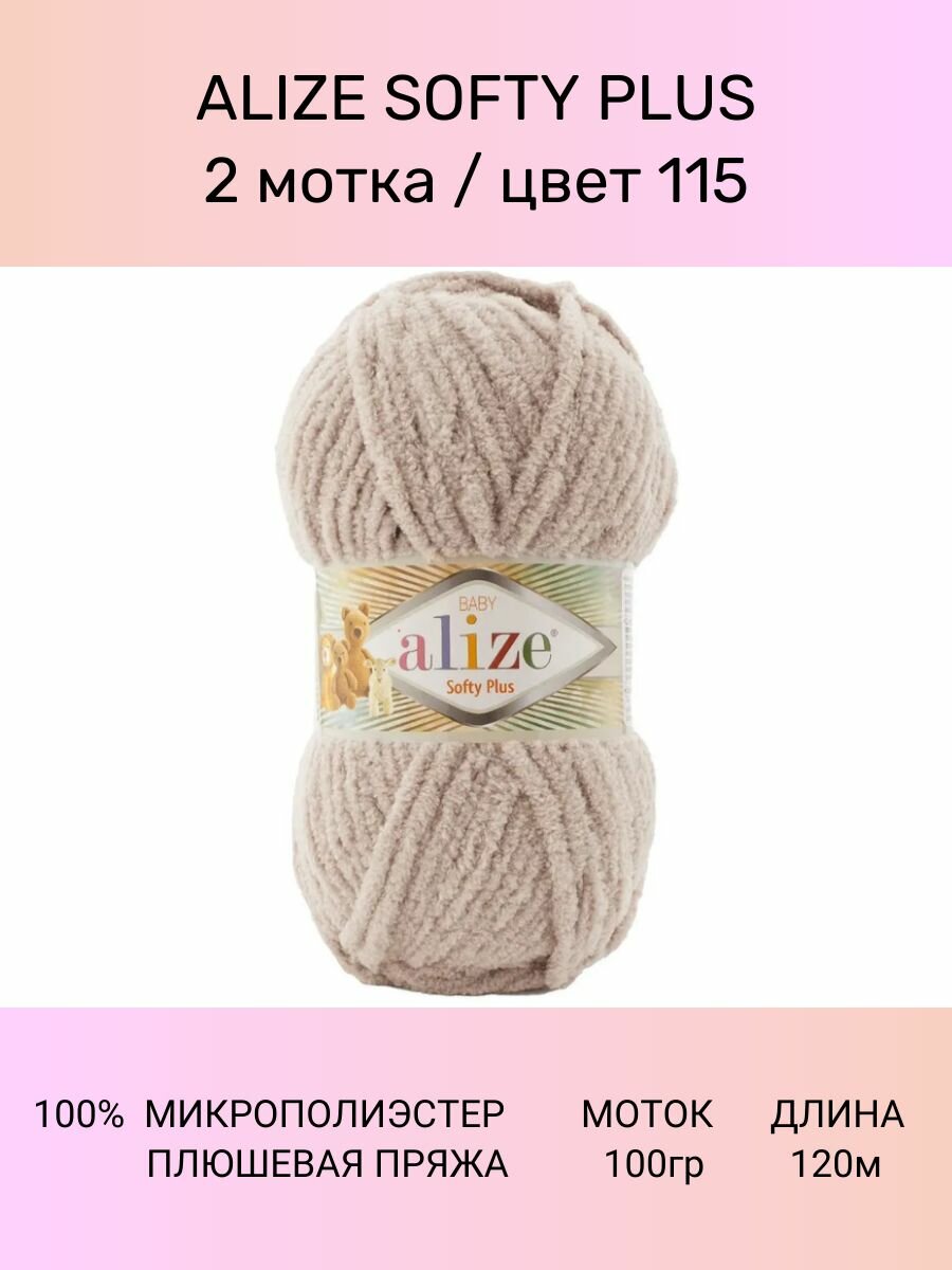 Пряжа для вязания ALIZE SOFTY PLUS Ализе Софти плюс: 115 (лунный луч), 2 шт 120 м 100 г, 100% микрополиэстер