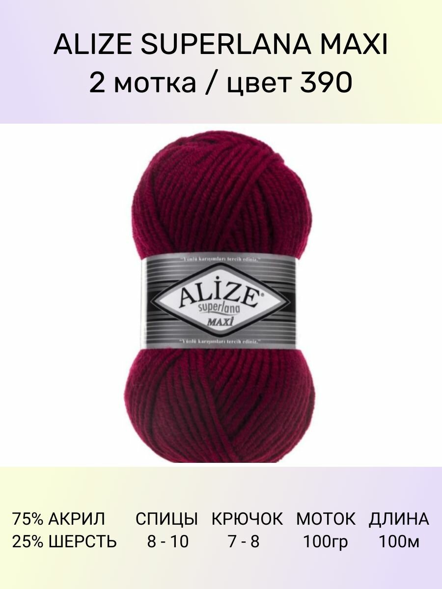 Пряжа ALIZE Superlana maxi: 390 (вишня), 2 шт 100 м 100 г, 25% шерсть , 75% акрил