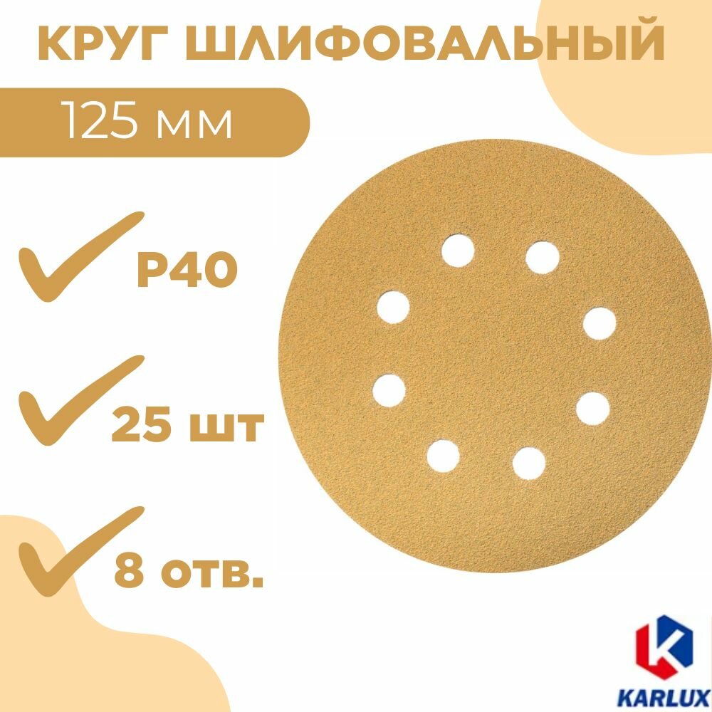 Шлифкруг P40, 125 мм, 8 отв, золот, YSP1258H40 (25 шт)