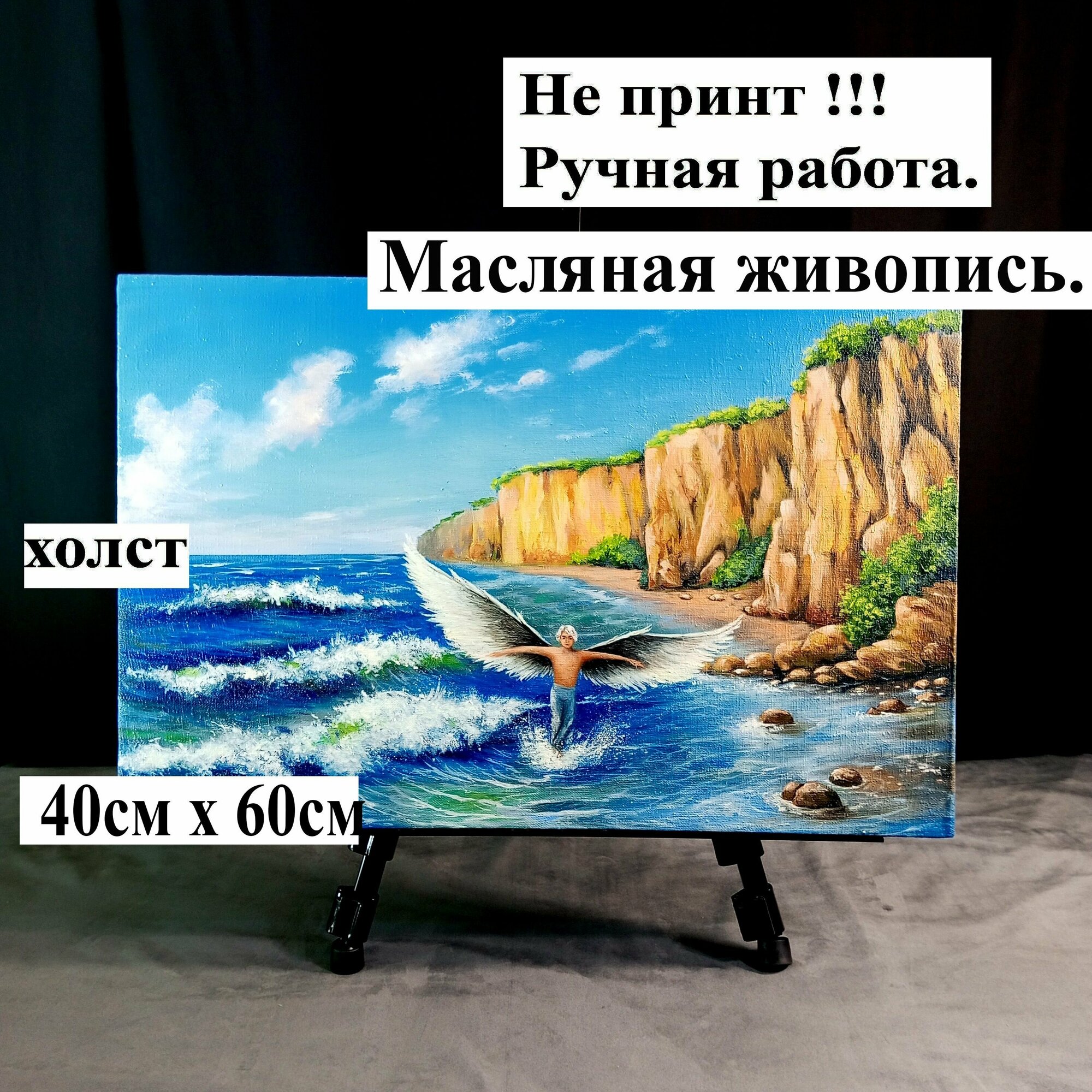 Картина Морской пейзаж с Ангелом, Авторская работа, размер 40см х 60см , Торцы прокрашены, Масляная живопись.