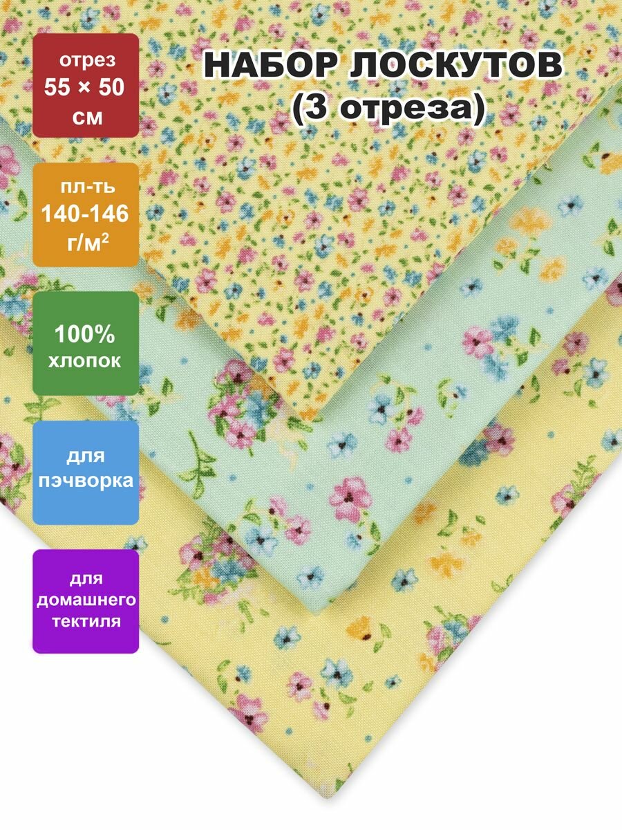 Ткань для пэчворка набор 3 шт "PEPPY" NLP-3 55x50 см 100% хлопок Полевые цветы