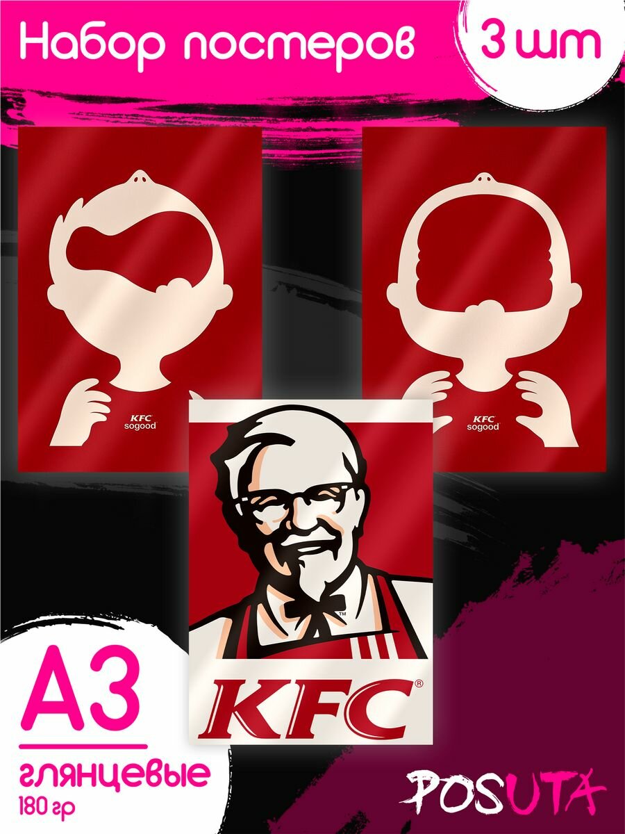Постеры на стену KFC