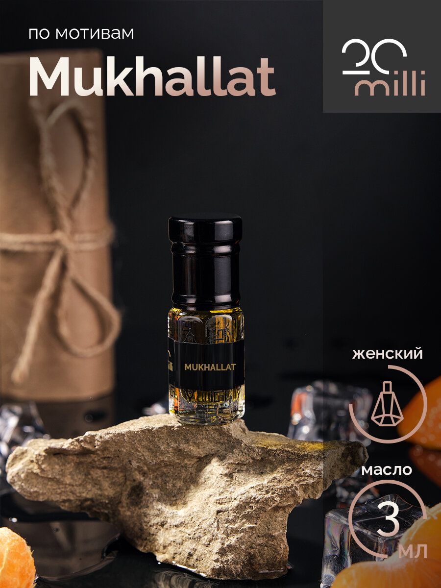 Духи по мотивам Mukhallat (масло), 3 мл