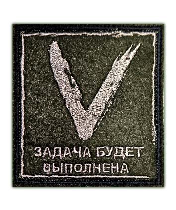 Шеврон "Задача будет выполнена", бренд