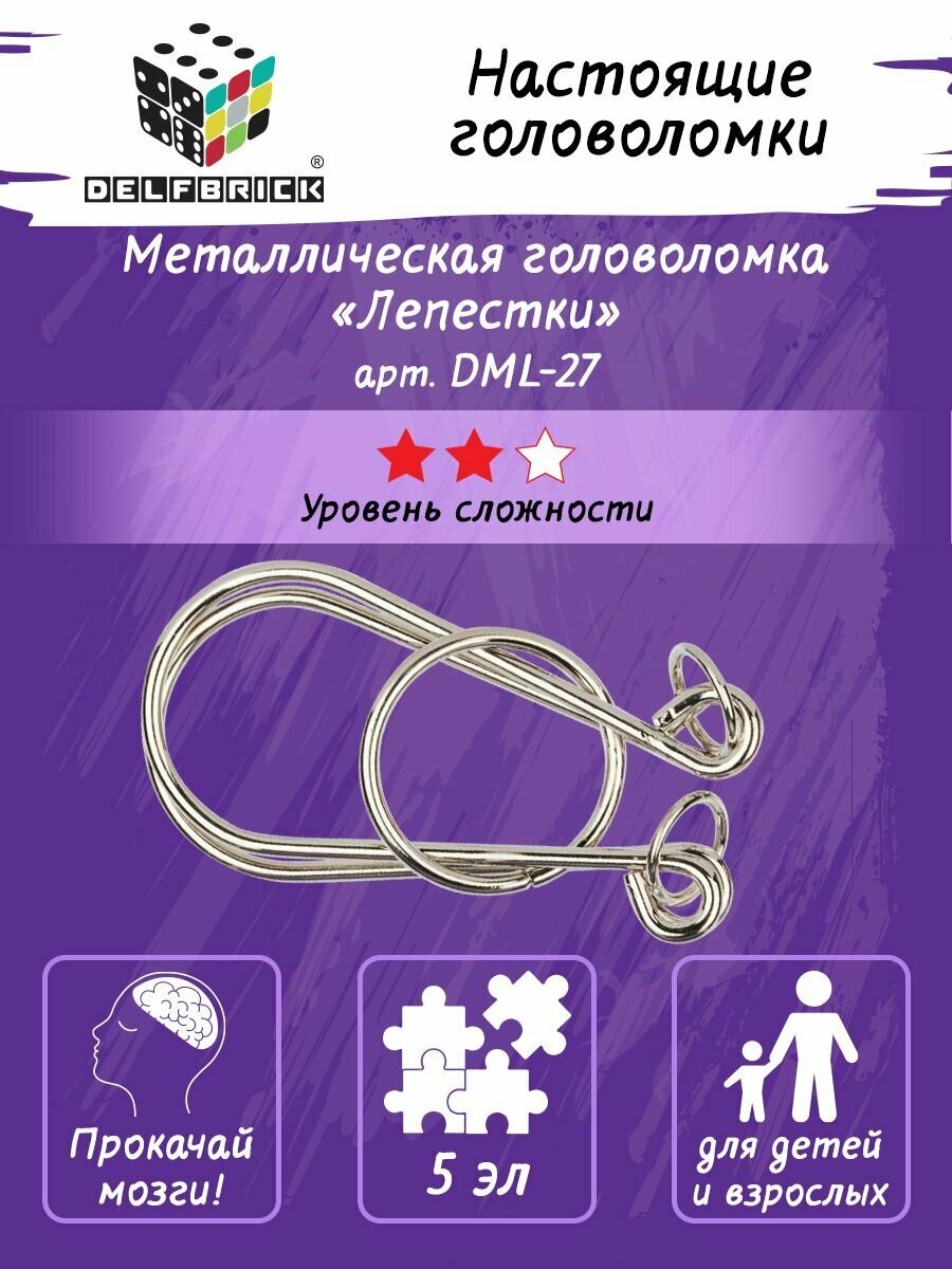 Головоломка металлическая DELFBRICK DLM-27 "Лепестки" 5 элементов 1 шт