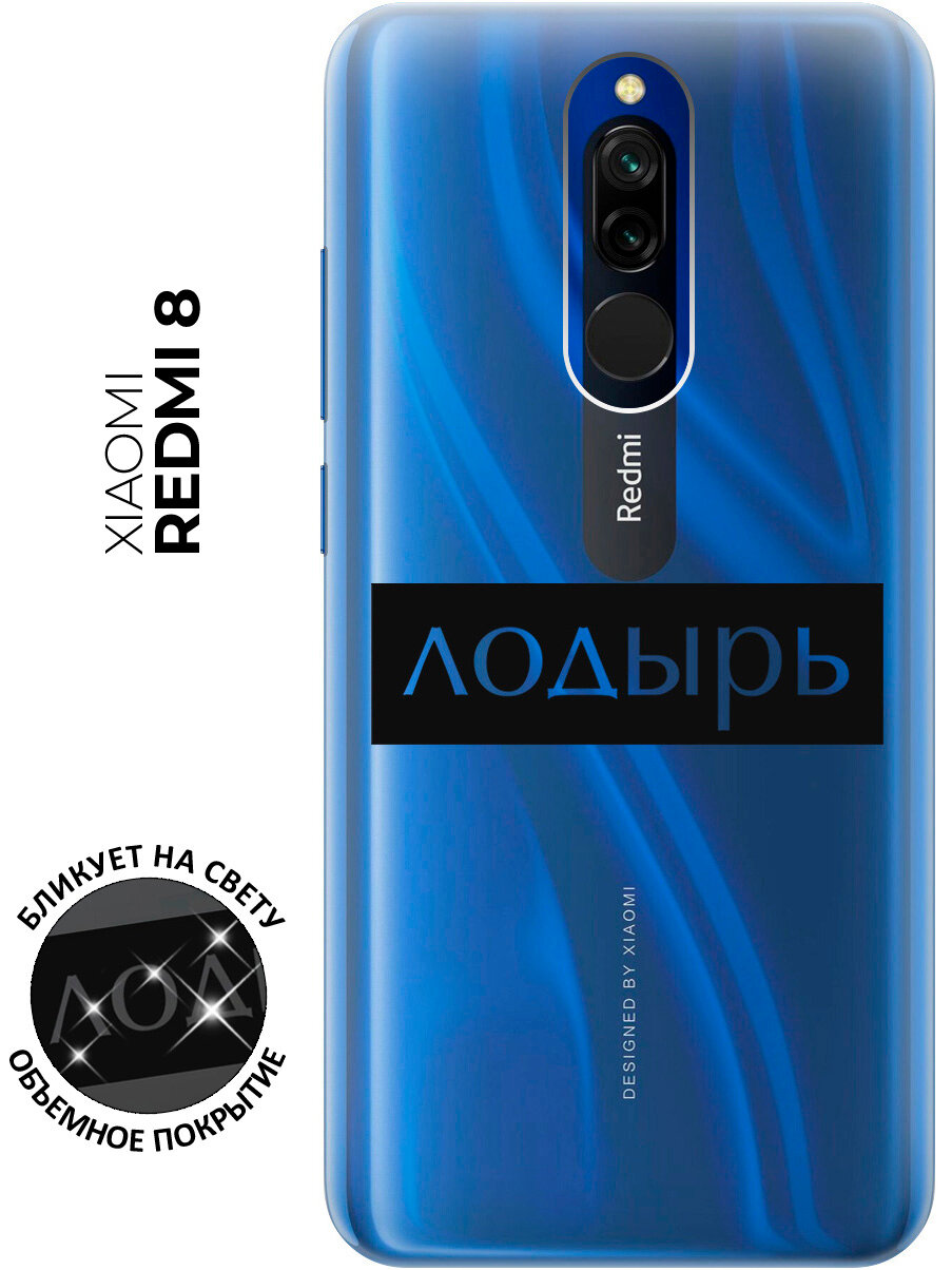 Силиконовый чехол с принтом Lazybones для Xiaomi Redmi 8 / Сяоми Редми 8