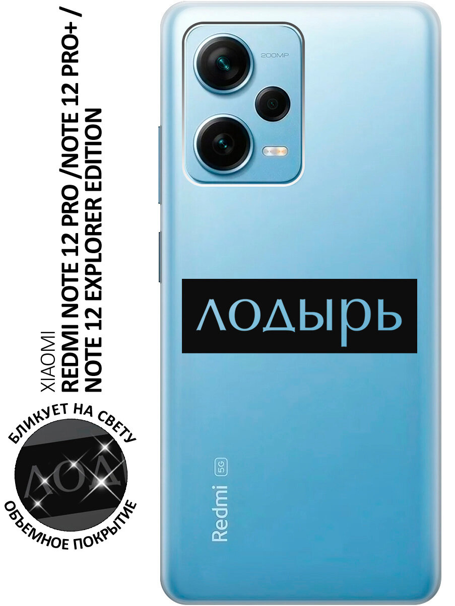 Силиконовый чехол с принтом Lazybones для Xiaomi Redmi Note 12 Pro / Note 12 Pro+ / Note 12 Explorer Edition