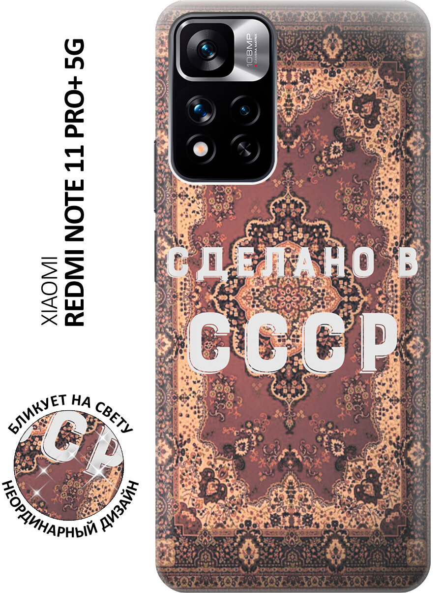 Силиконовый чехол Сделано в СССР на Xiaomi Redmi Note 11 Pro+ 5G / Xiaomi 11i / Сяоми Редми 11 Про+ 5г / Ксиаоми 11и с эффектом блика