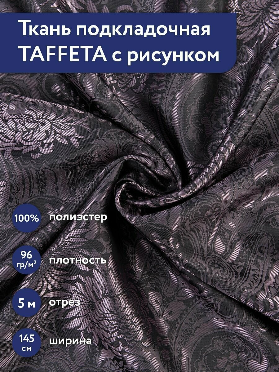 Ткань подкладочная "Gamma" Taffeta с рисунком JTR 52% полиэстер, 48% вискоза 500х145 см №109 т. фиолетово-розовый (растительный орнамент)
