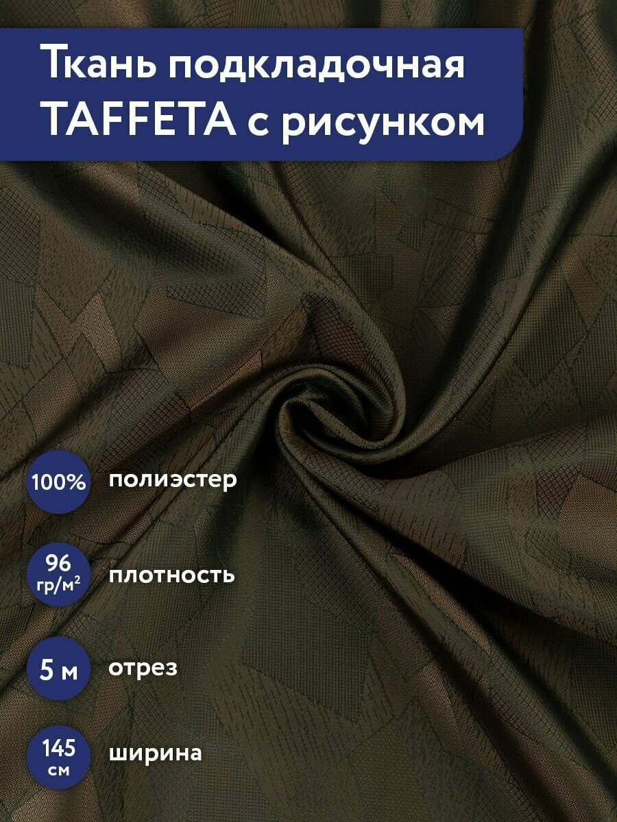 Ткань подкладочная "Gamma" Taffeta с рисунком JTR 52% полиэстер, 48% вискоза 500х145 см №022 т. оливковый (абстракция)