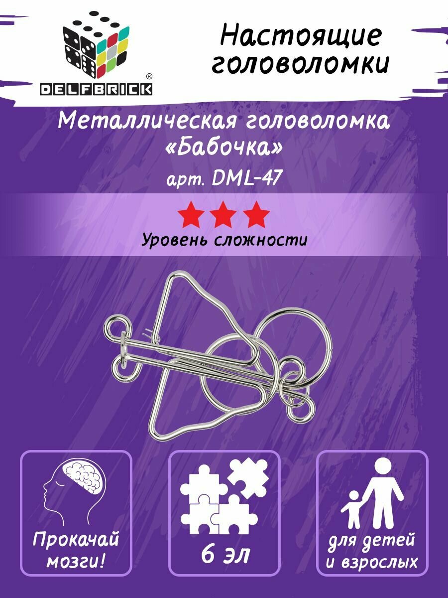 Головоломка металлическая DELFBRICK DLM-47 "Бабочка" 6 элементов 1 шт