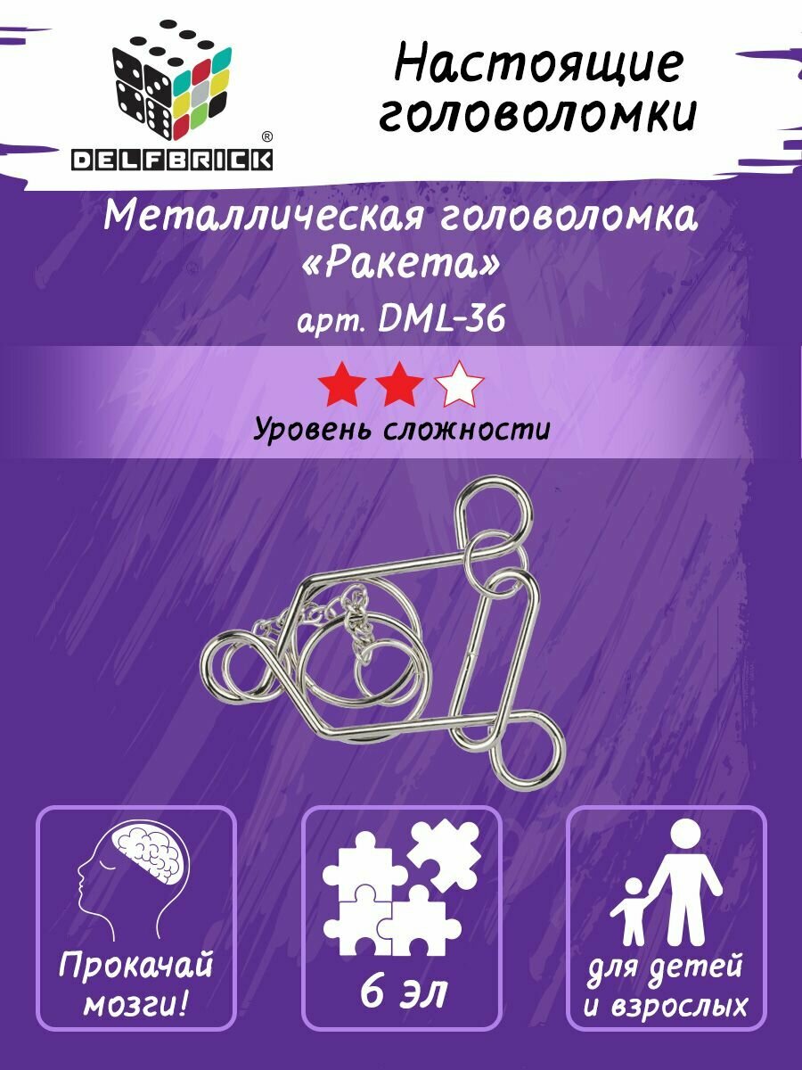 Головоломка металлическая DELFBRICK DLM-36 "Ракета" 6 элементов 1 шт