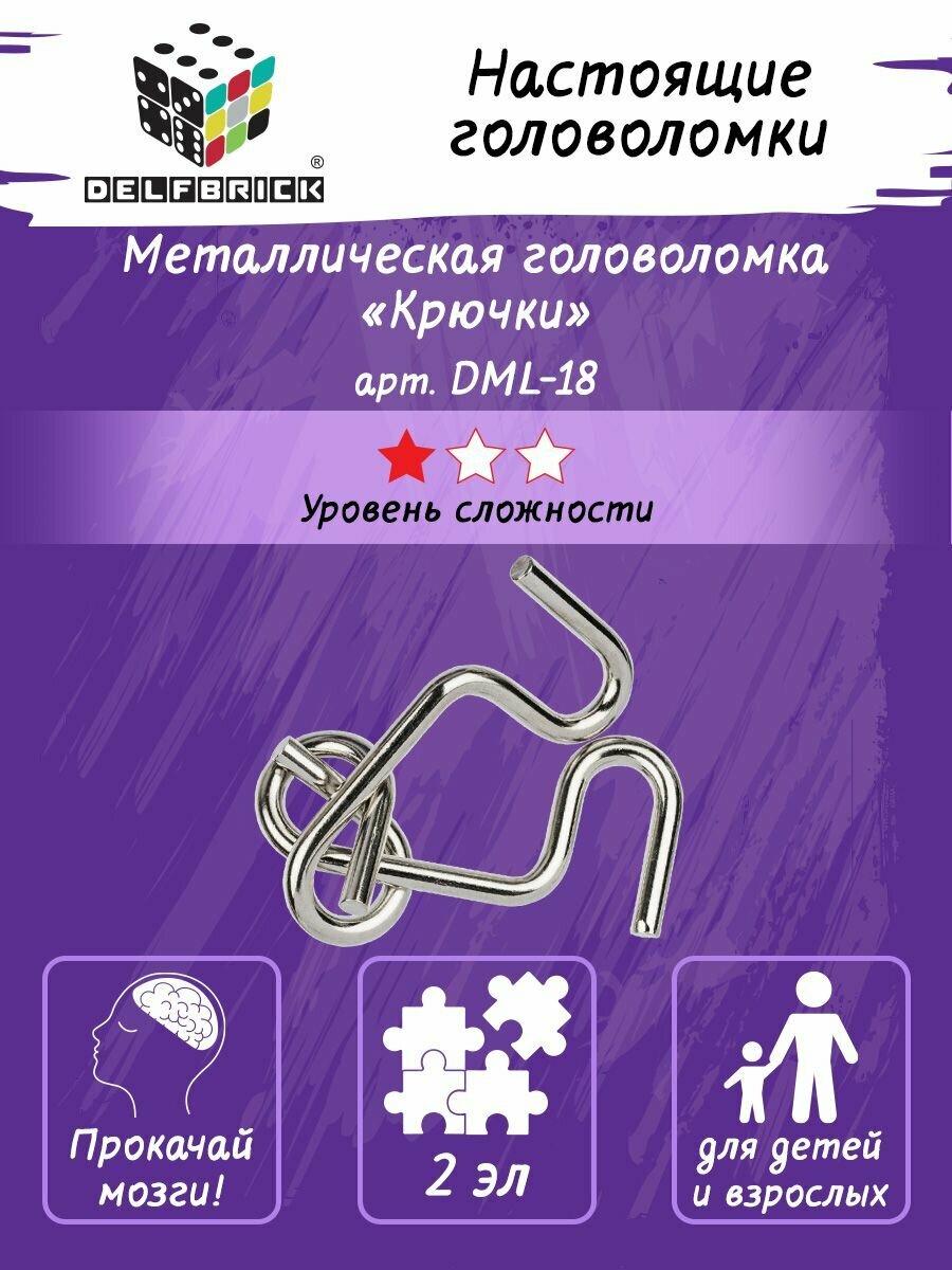 Головоломка металлическая DELFBRICK DLM-18 "Крючки" 2 элемента 1 шт