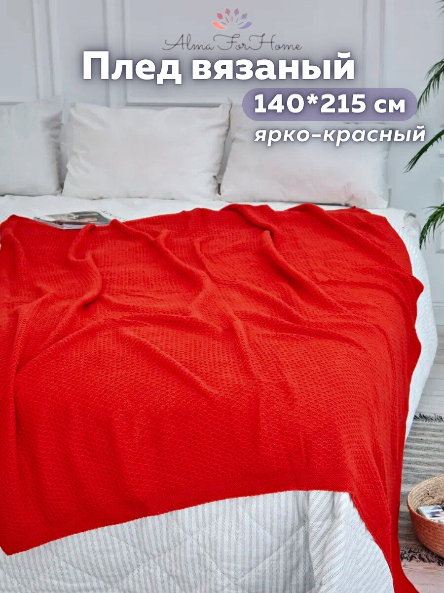 Плед-покрывало вязаный на 1.5-спальную кровать хлопковый , плед на диван взрослый AlmaForHome HoneyMeadow 140х215 см / кирпично-красный