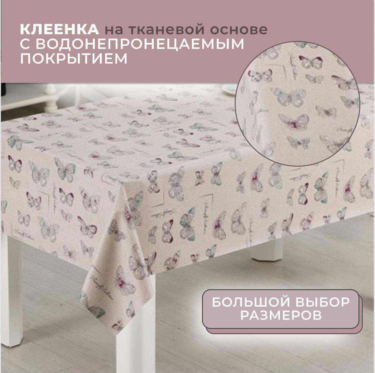Скатерть / Клеенка на стол на ткан. основе "оксфорд" ПВХ 402-1 (100*140)