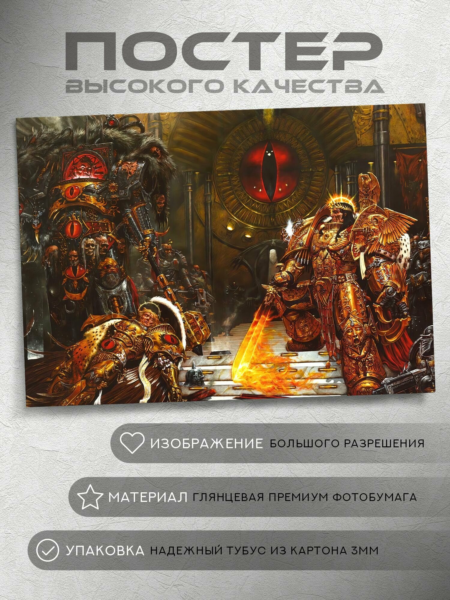 Постер: Ересь Хоруса (Вархаммер 40000)