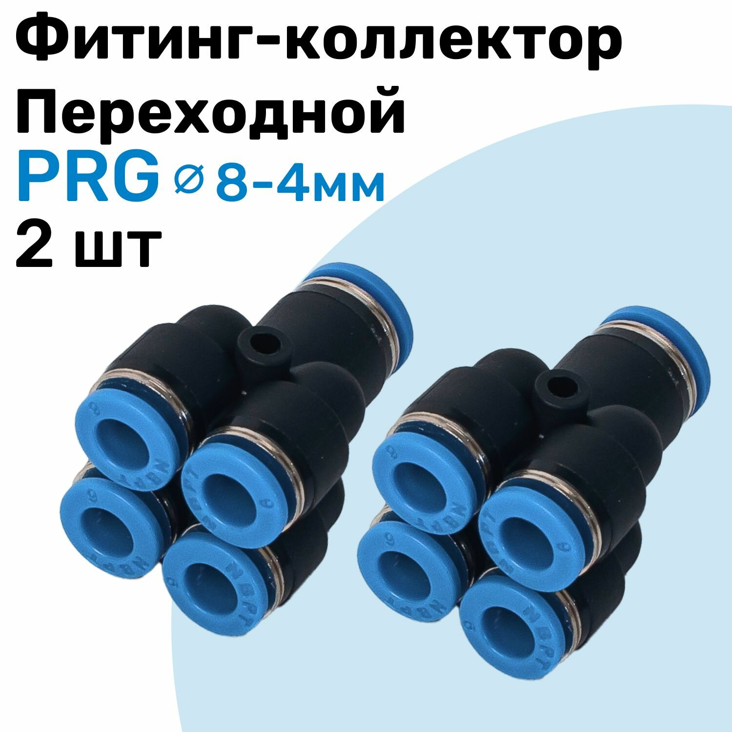 Фитинг переходной коллектор пневматический PRG цанговый 8-4 мм, Пневмофитинг NBPT, Набор 2шт