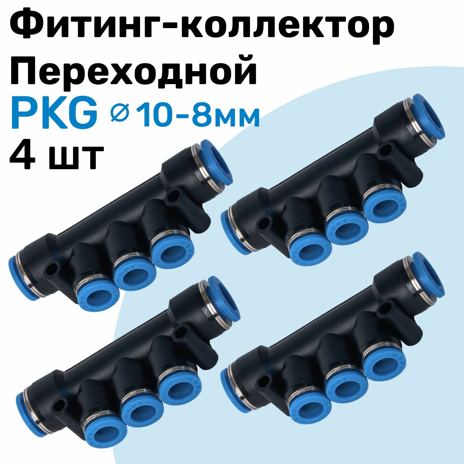 Фитинг переходной коллектор пневматический PKG цанговый 10-8 мм, Пневмофитинг NBPT, Набор 4шт