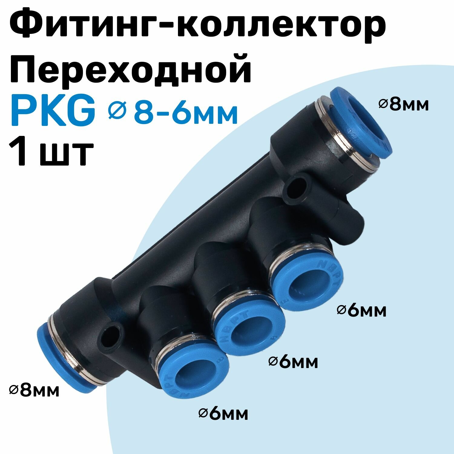 Фитинг переходной коллектор пневматический PKG цанговый 8-6 мм, Пневмофитинг NBPT