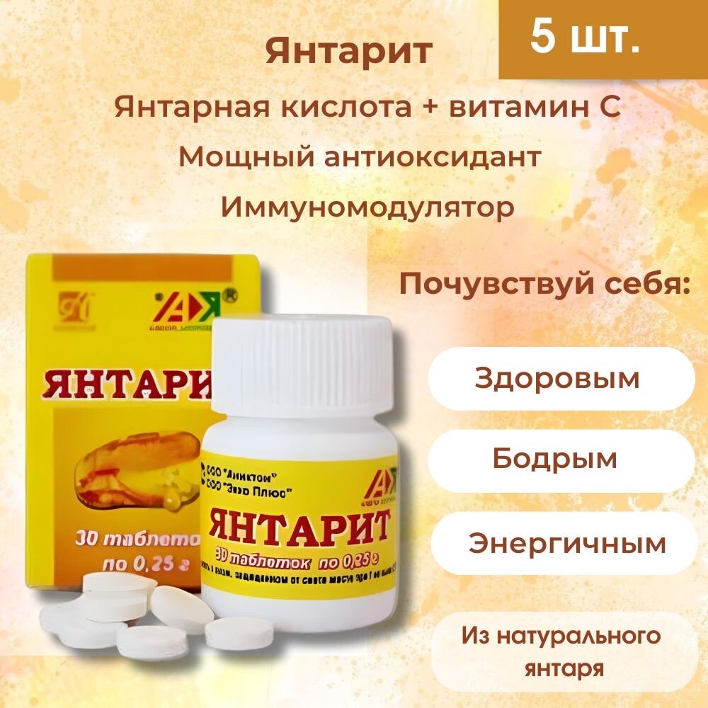 Янтарит (янтарная кислота + витамин С) 5 шт