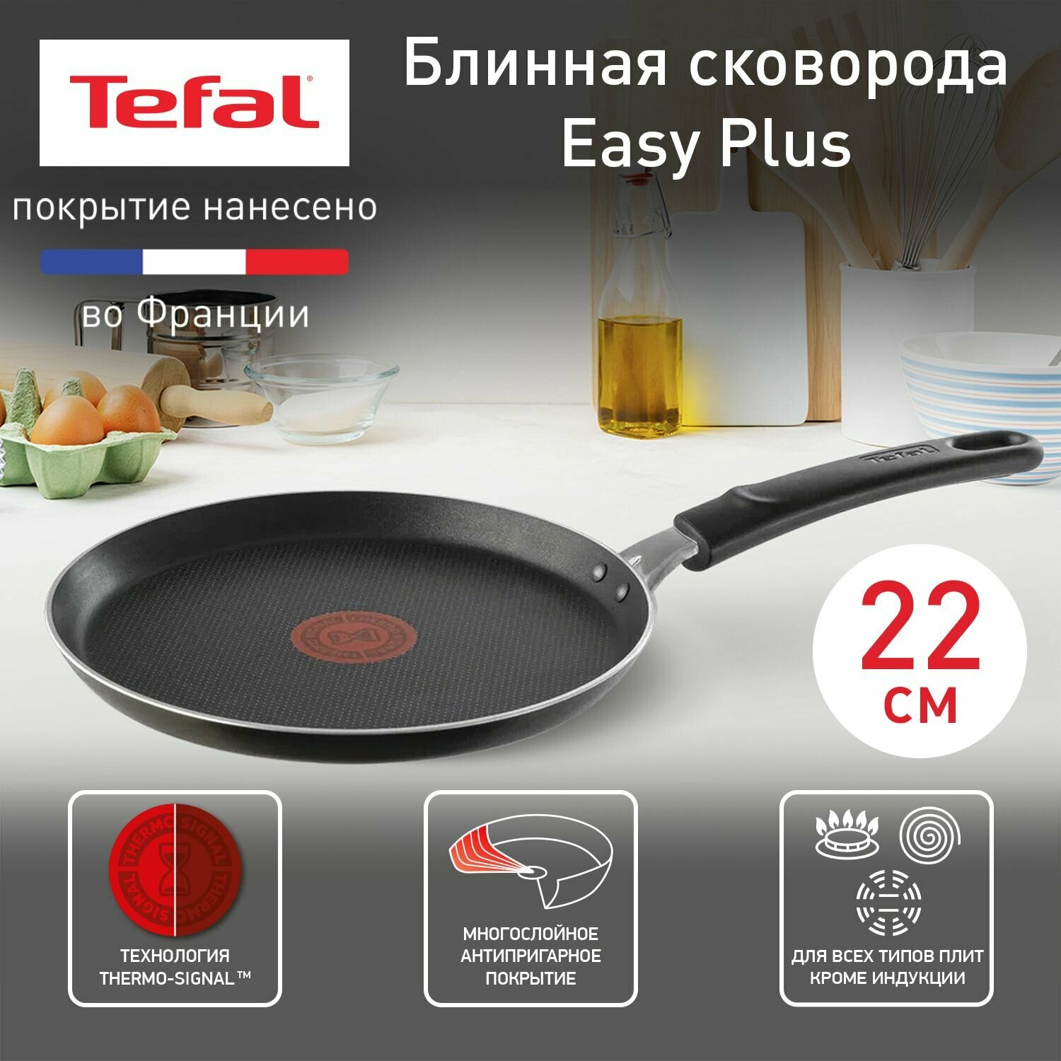 Сковорода блинная Tefal Easy Plus без крышки, 22 см — отзывы покупателей