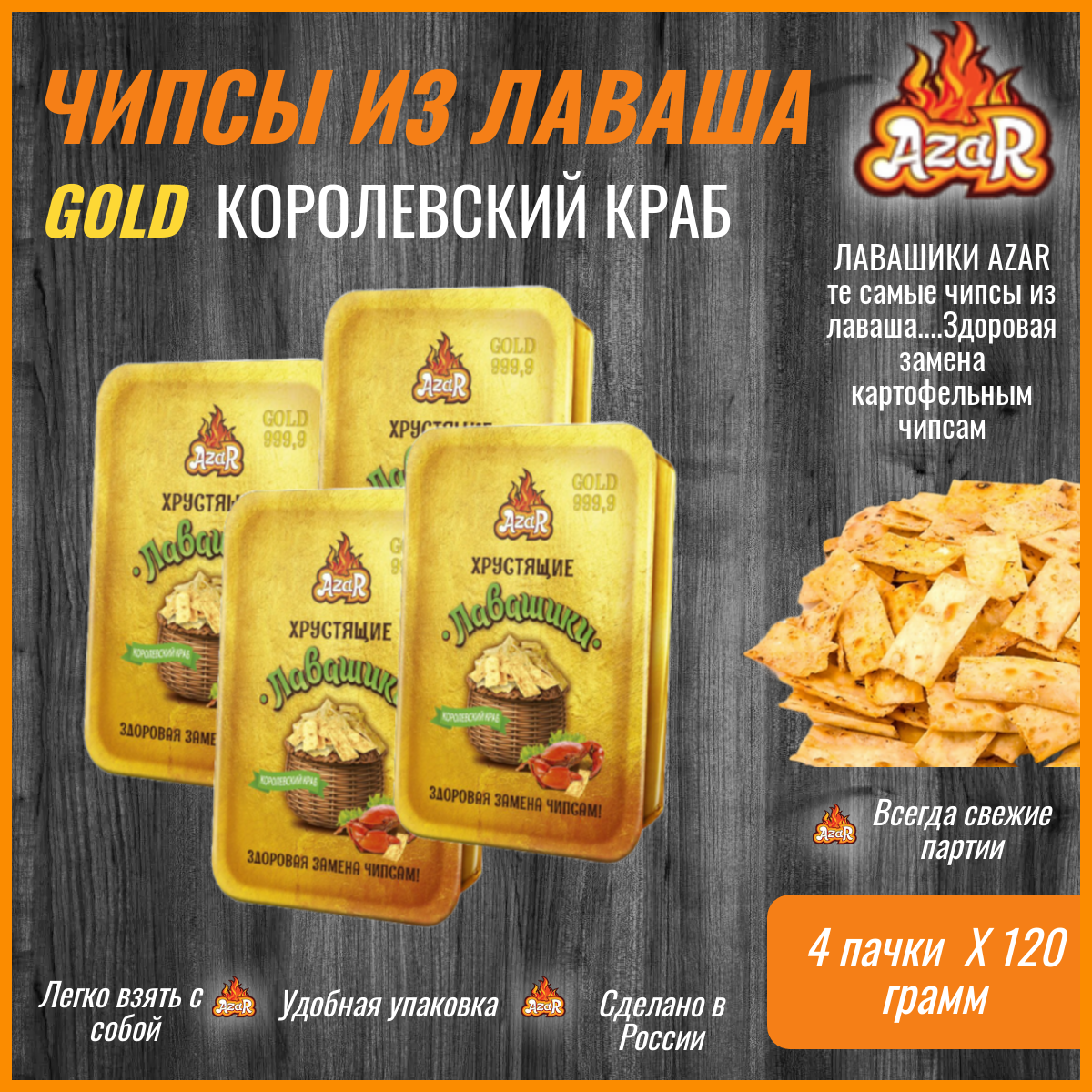 Хрустящие лавашики GOLD Королевский краб, чипсы из лаваша "AzaR" 4 шт по 120г.
