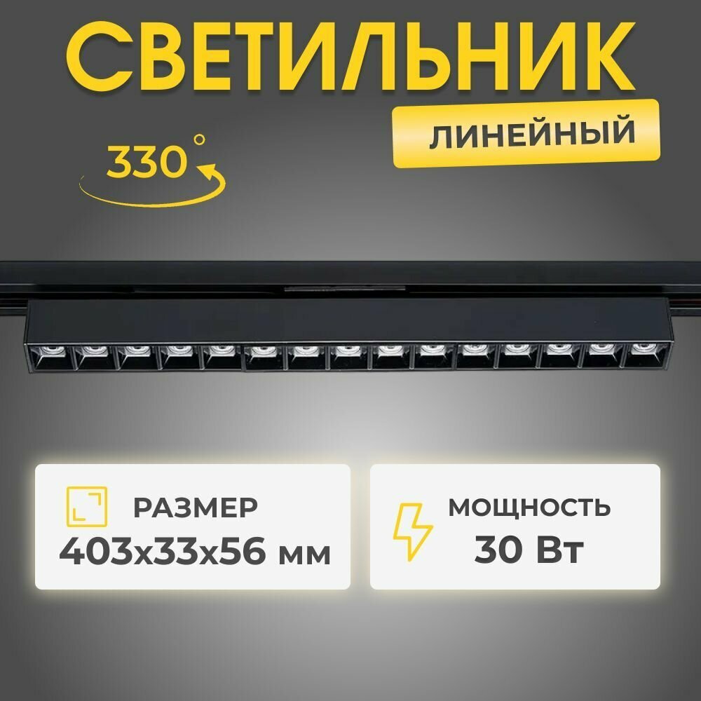 Трековый линейный светодиодный поворотный светильник RG-GD3007B 30W 4000K черный линзованый