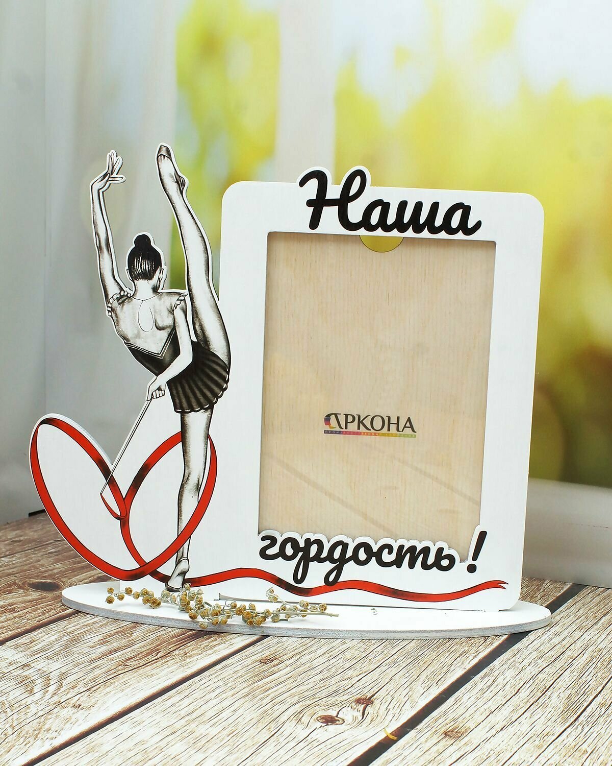 Фоторамка деревянная "Наша гордость. Гимнастика" Аркона