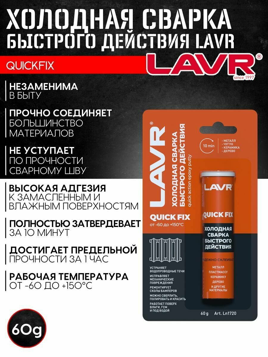 LAVR MOTO Холодная сварка Быстрого действия QuickFIX, 60 г