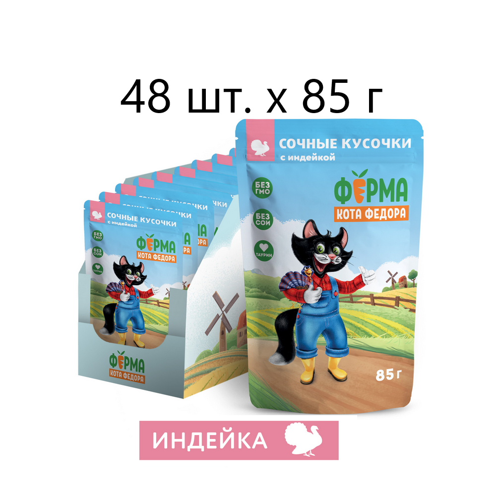 Влажный корм для кошек Мнямс Ферма кота Федора Сочные кусочки, с индейкой, 48 шт. х 85 г (кусочки в соусе)