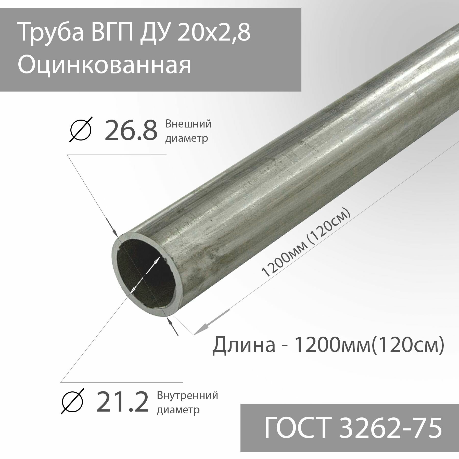Труба ВГП ДУ 20х2,8 Оцинкованная ГОСТ 3262-75 L 1200мм(120см)